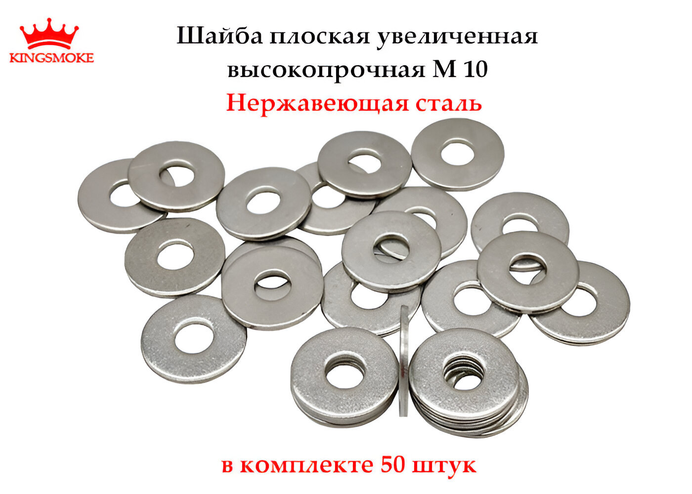 Шайба плоская увеличенная, нержавеющая сталь А2 высокопрочная, М10, 50 штук