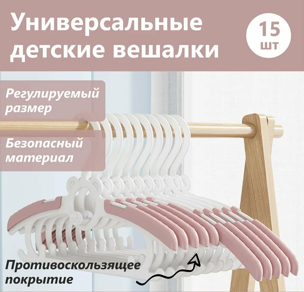 Набор вешалок, для детской одежды, 27см, 15шт, белый/розовые
