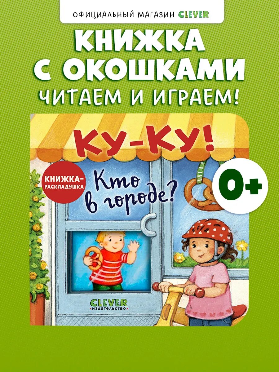 Книжка с окошками. Ку-Ку! Кто в городе? Книжка-раскладушка