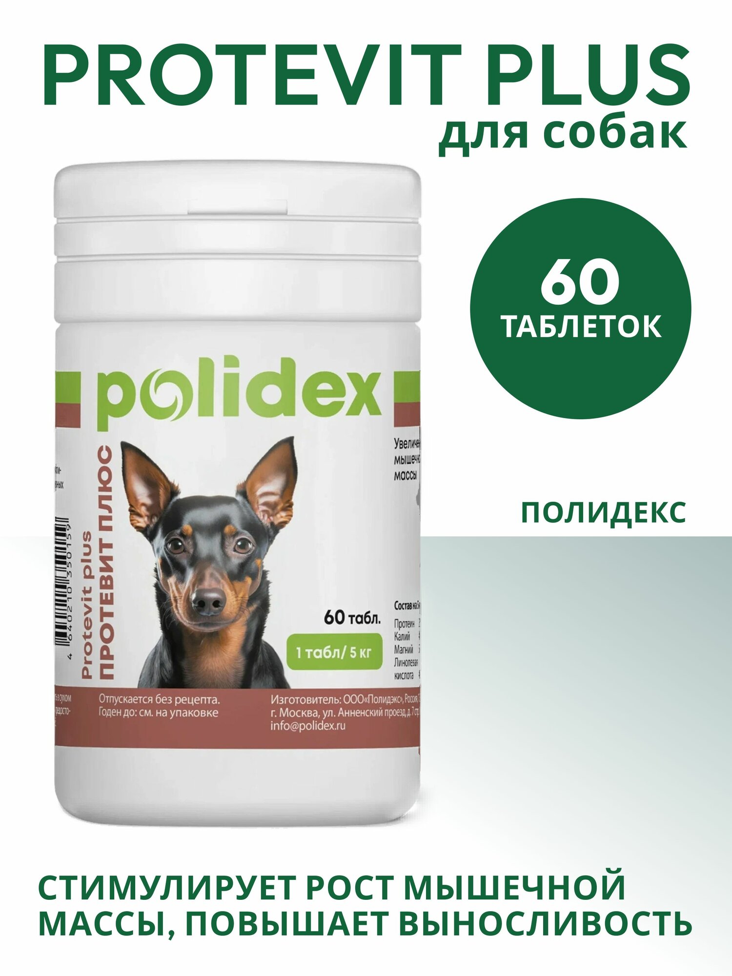 Полидекс Протевит плюс для собак 60 таблеток