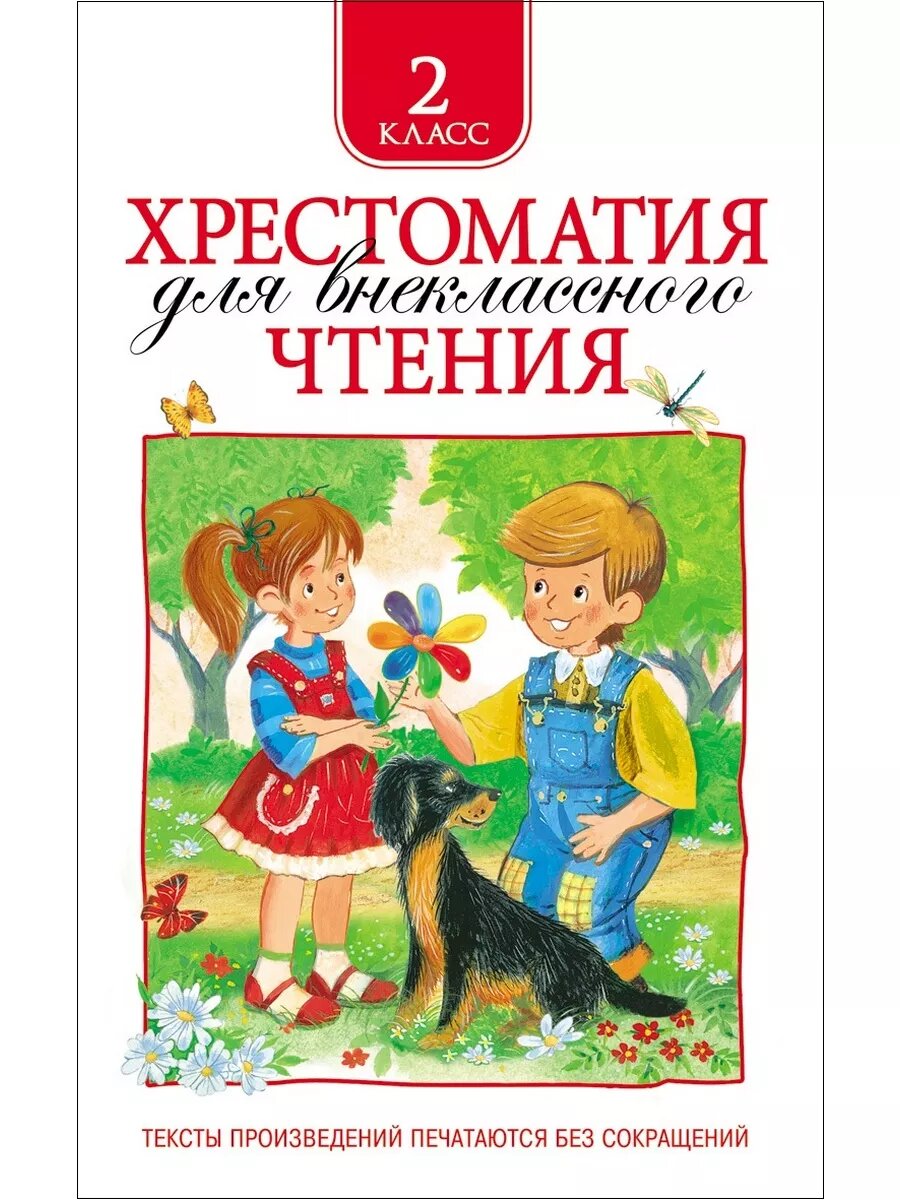 Толстой Л. Н. Хрестоматия для внеклассного чтения. 2 класс. Хрестоматии для внеклассного чтения