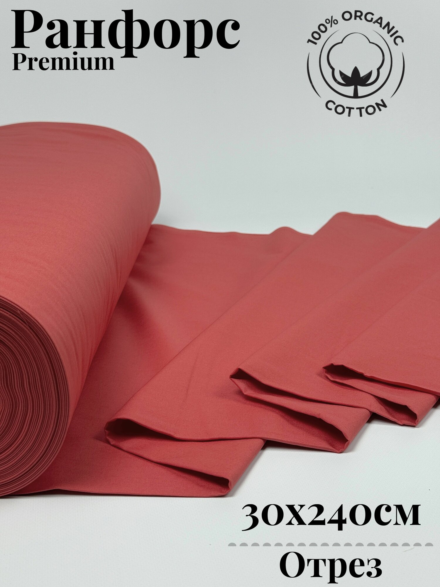 Ранфорс (поплин) ткань для рукоделия и творчества 100% хлопок Красный бледный 102 30х240см