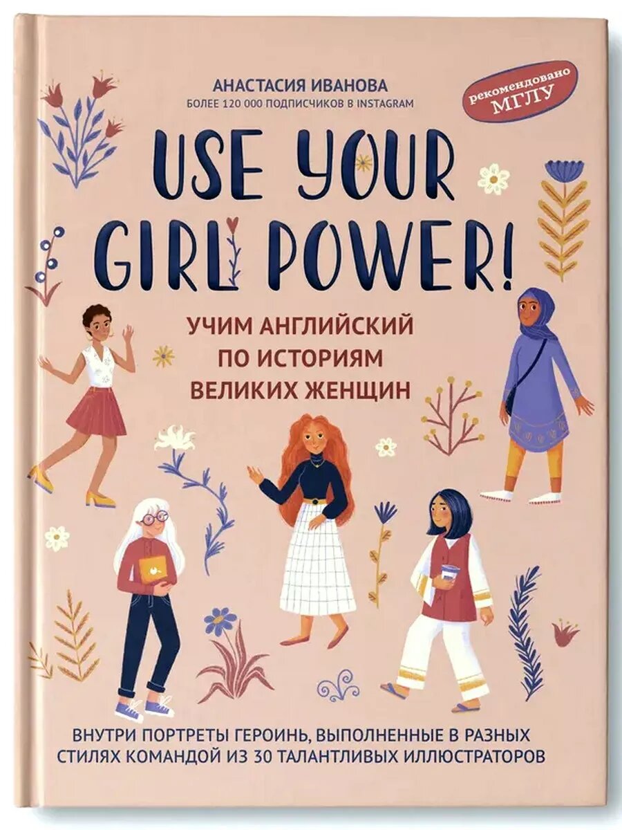 Иванова Анастасия. Use your Girl Power! Учим английский по историям великих женщин. Use your English