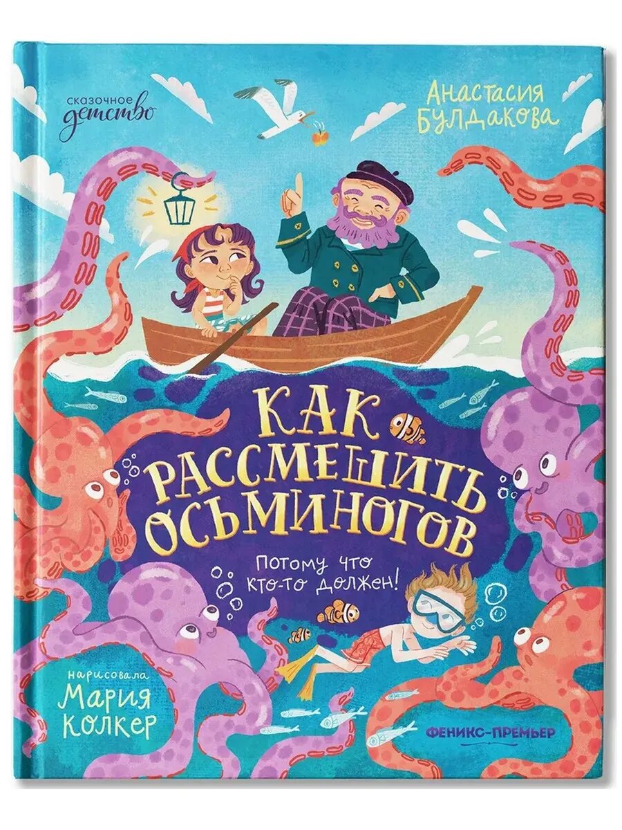 Булдакова А. Ю. Как рассмешить осьминогов