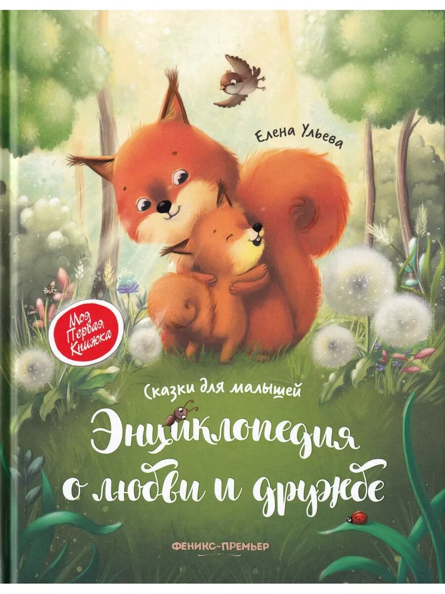 Ульева Елена Александровна. Энциклопедия о любви и дружбе. Сказки для малышей. Моя Первая Книжка
