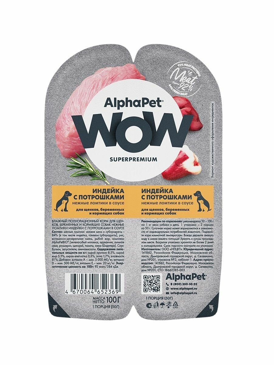 AlphaPet WOW пауч для щенков, беременных и кормящих собак нежные ломтики в соусе Индейка с потрошками 100г(15шт)