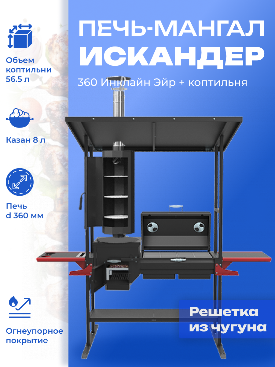 Мангал-печь-гриль Grillver Искандер 360 Инклайн Эйр c коптильней MG и с крышкой гриль с решеткой из чугуна