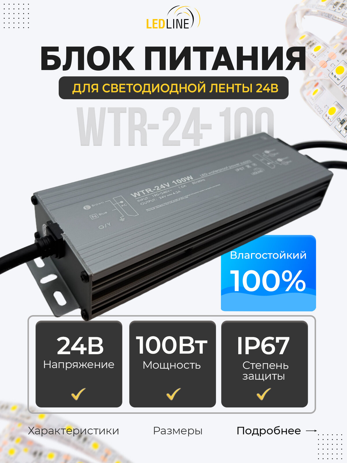 Блок питания для светодиодной ленты 24V герметичный IP67, 100W, 4.2A / 24В 100Вт 4.2А / LEDLINE WTR-24-100