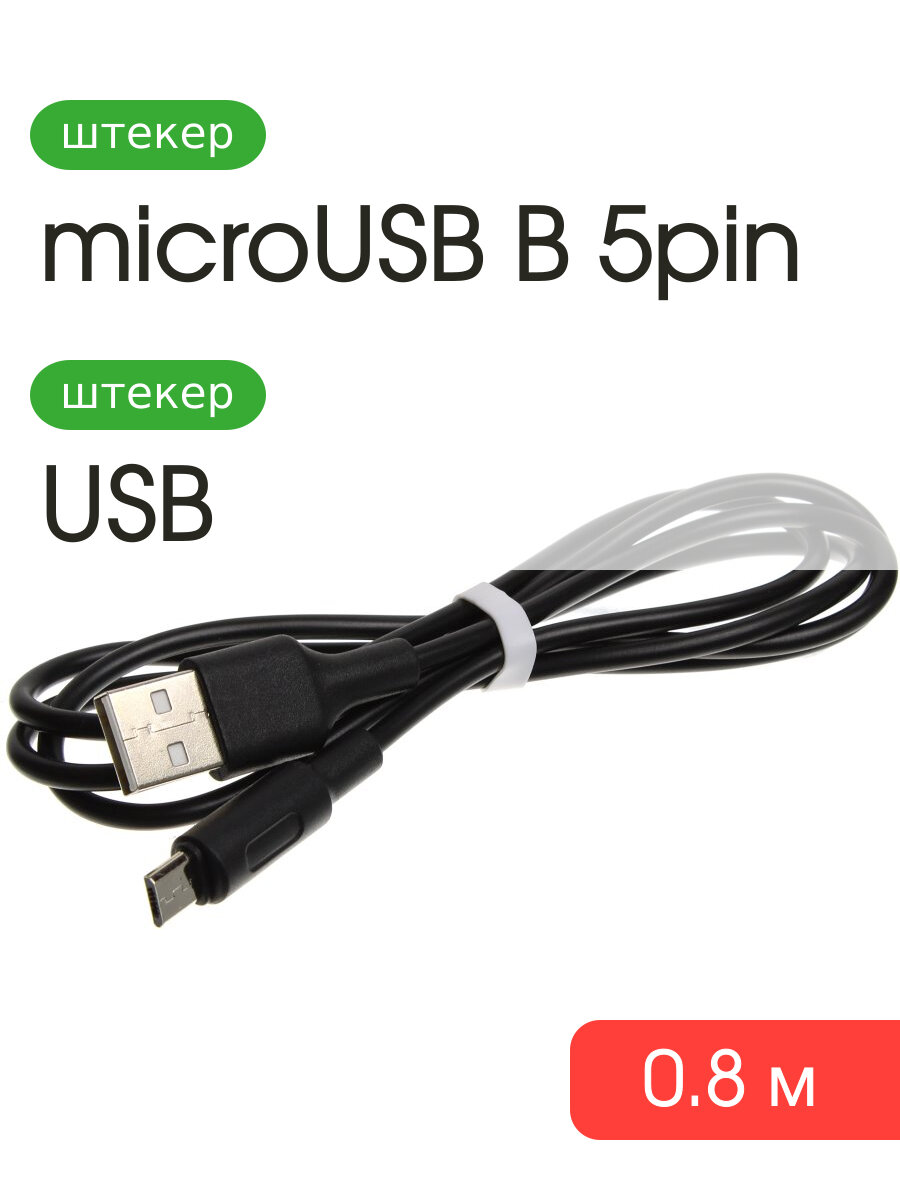 Шнур USB A-Micro-USB B (Android) 5PIN 0,8м T01