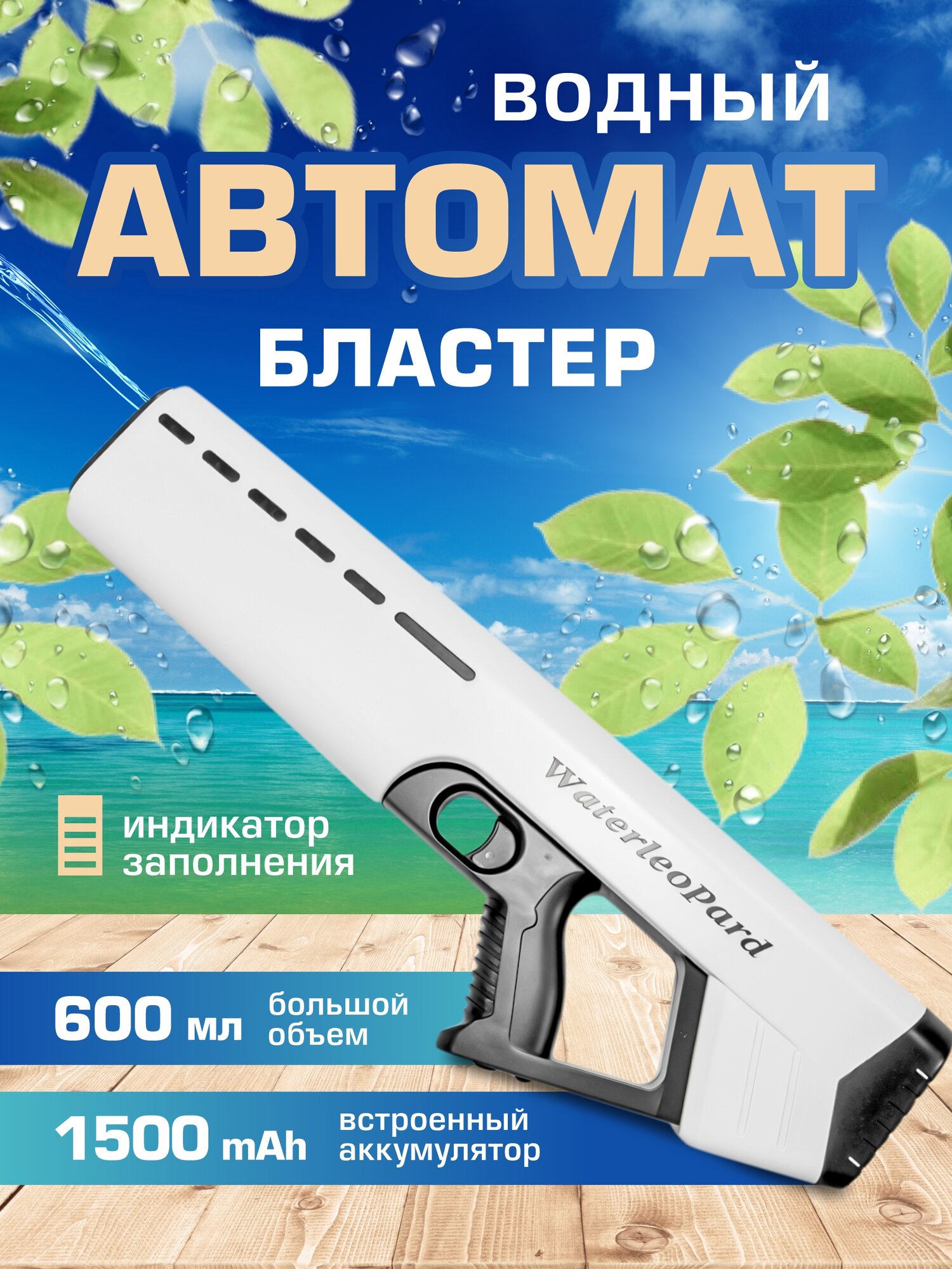 Водяной автомат аккумуляторный, c набором воды