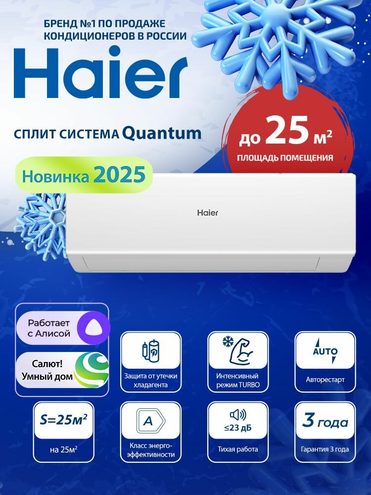 Новая инверторная сплит-система Haier QUANTUM Inverter AS25HQJ1HRA-W/1U25HQJ1FRA, для помещений 25 кв. м.