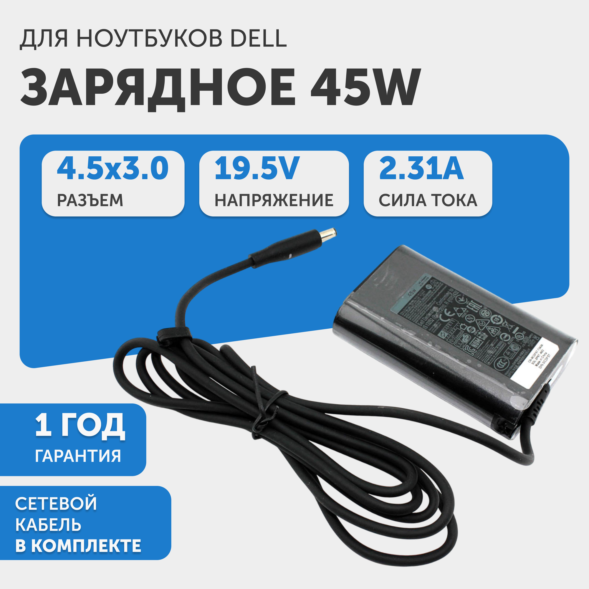 Блок питания (сетевой адаптер) для ноутбука Dell, 19.5В, 2.31А, 45Вт, 4.5x3.0мм