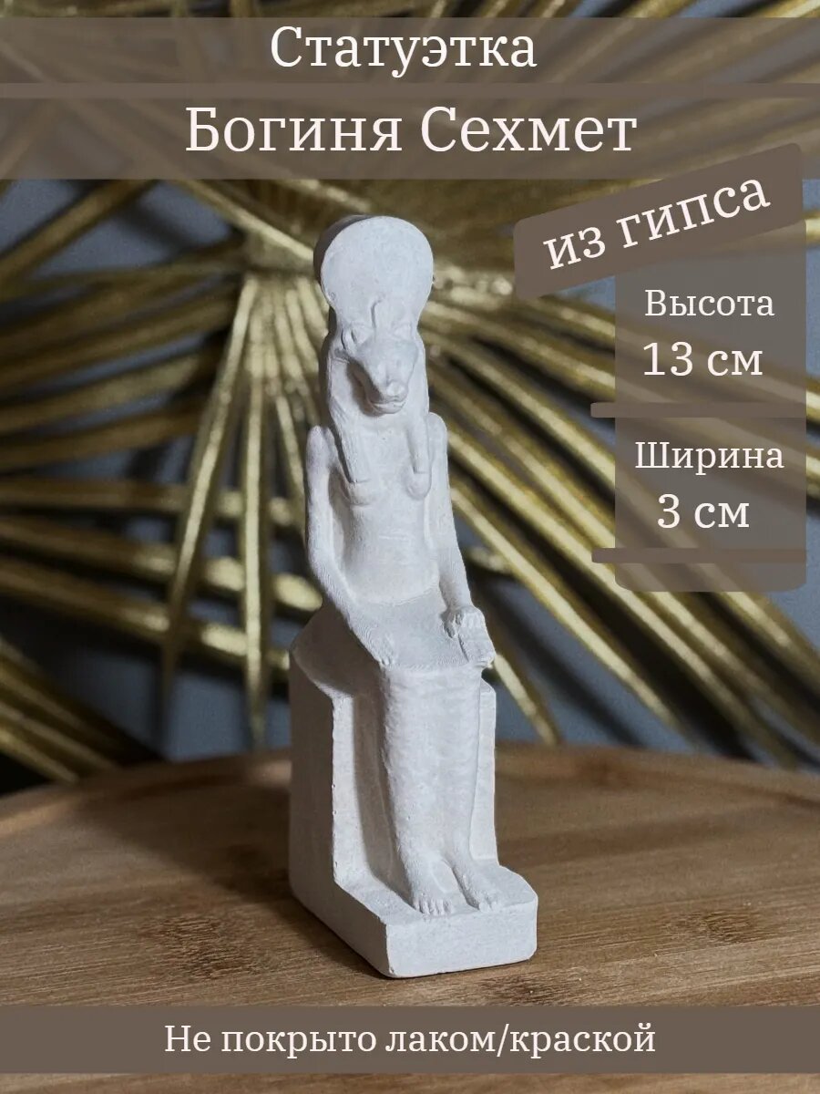 Статуэтка Богиня Сехмет, 13 см бюст из гипса без окрашивания