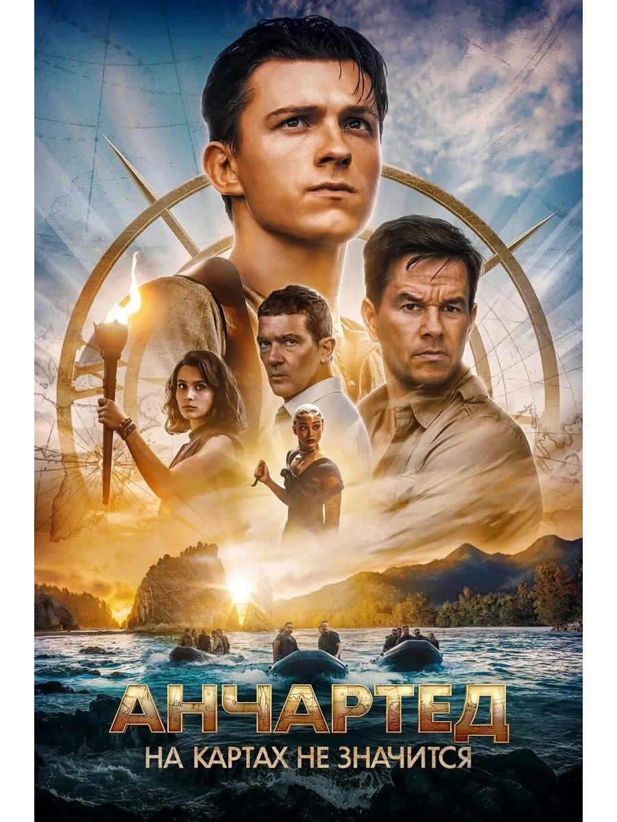 Анчартед: На картах не значится (2022) (Флешка)