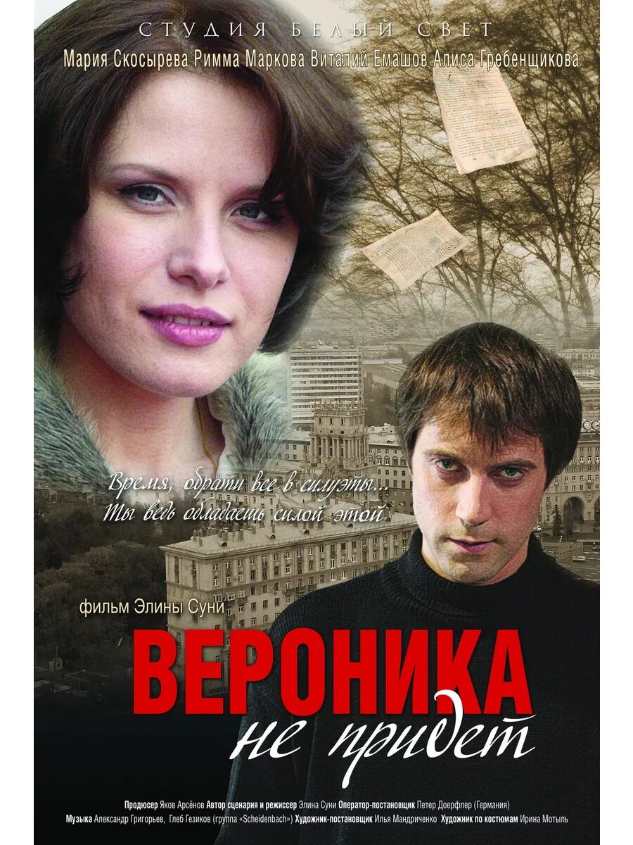 Вероника не придет (2008) (DVD-R)