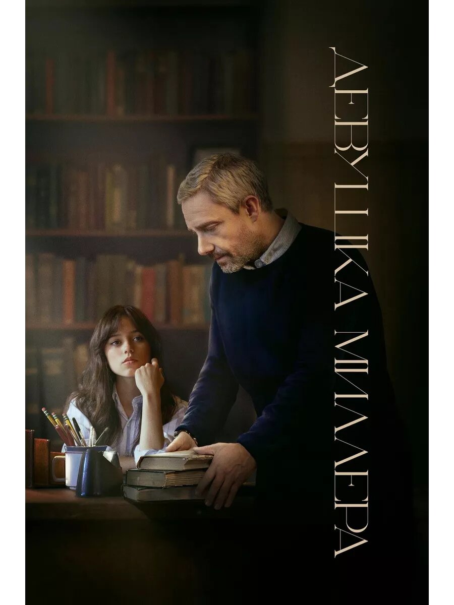 Девушка Миллера (2024) (DVD-R)