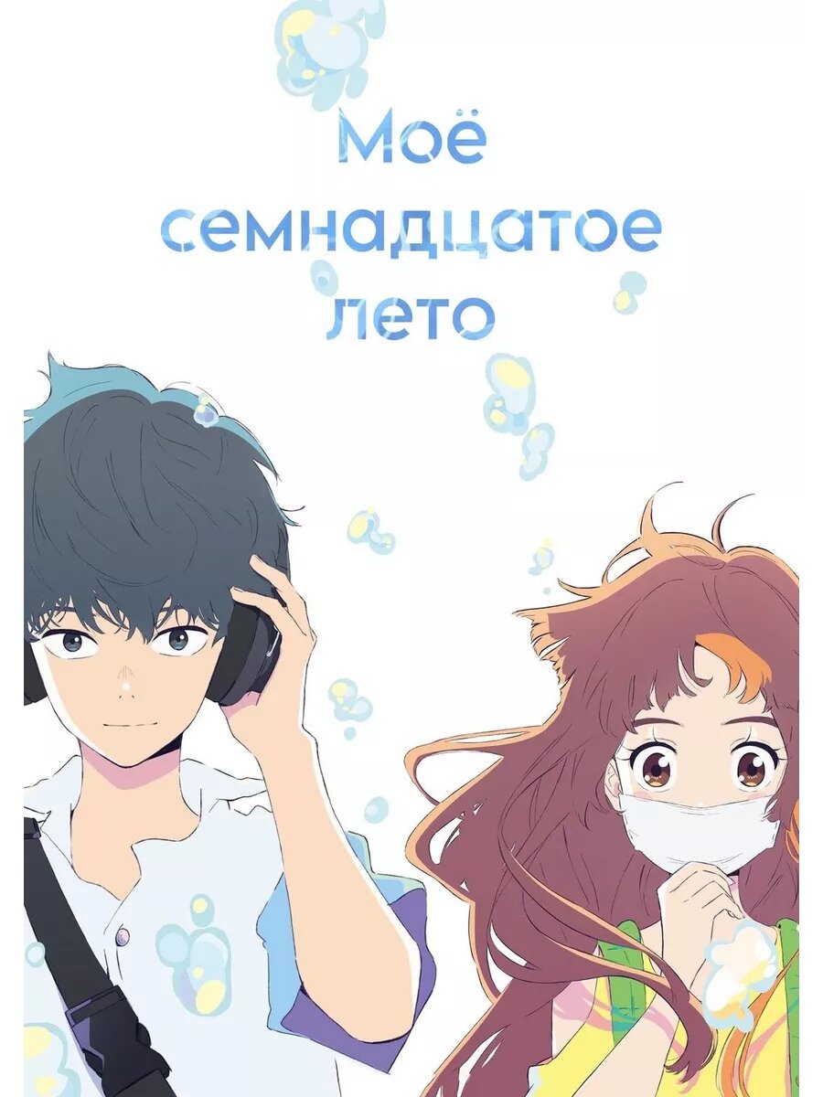 Мое семнадцатое лето (2021) (Anime DVD-R)