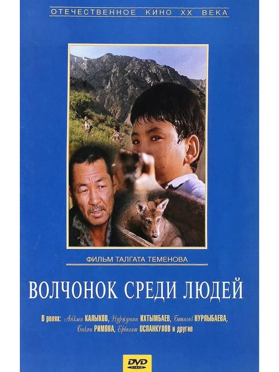 Волчонок среди людей (1988) (DVD-R)