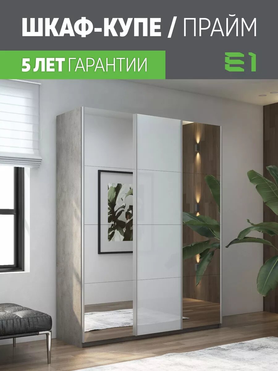 Шкаф-купе Прайм 3-х дверный Зеркала/Стекло белое/Доводчики 210х57х230, Мебельная компания Е1, Бетон