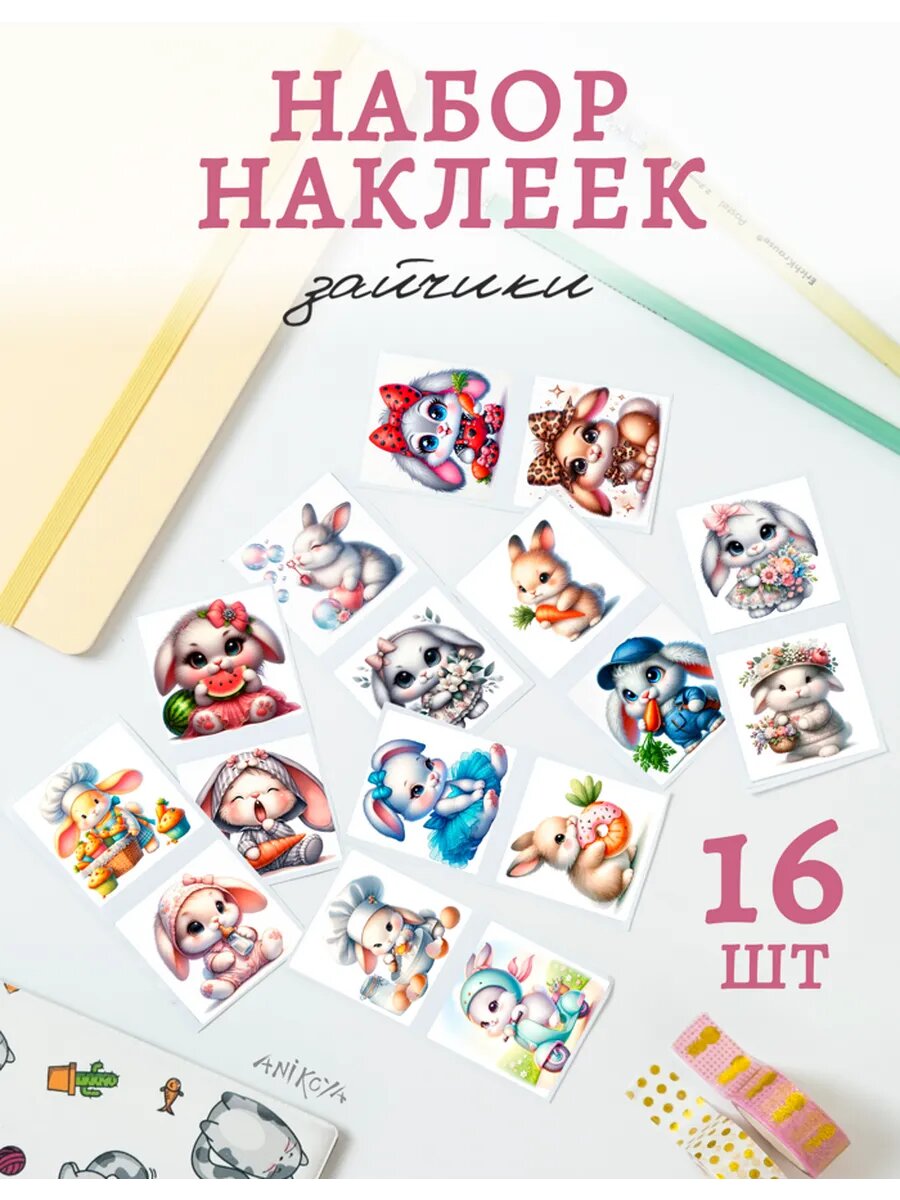 Наклейки для детей Зайчики 16 шт