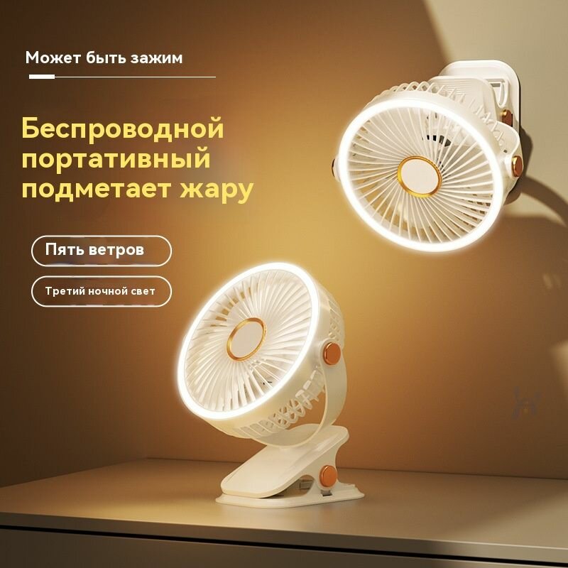 Пристегивающийся ночник вентилятор