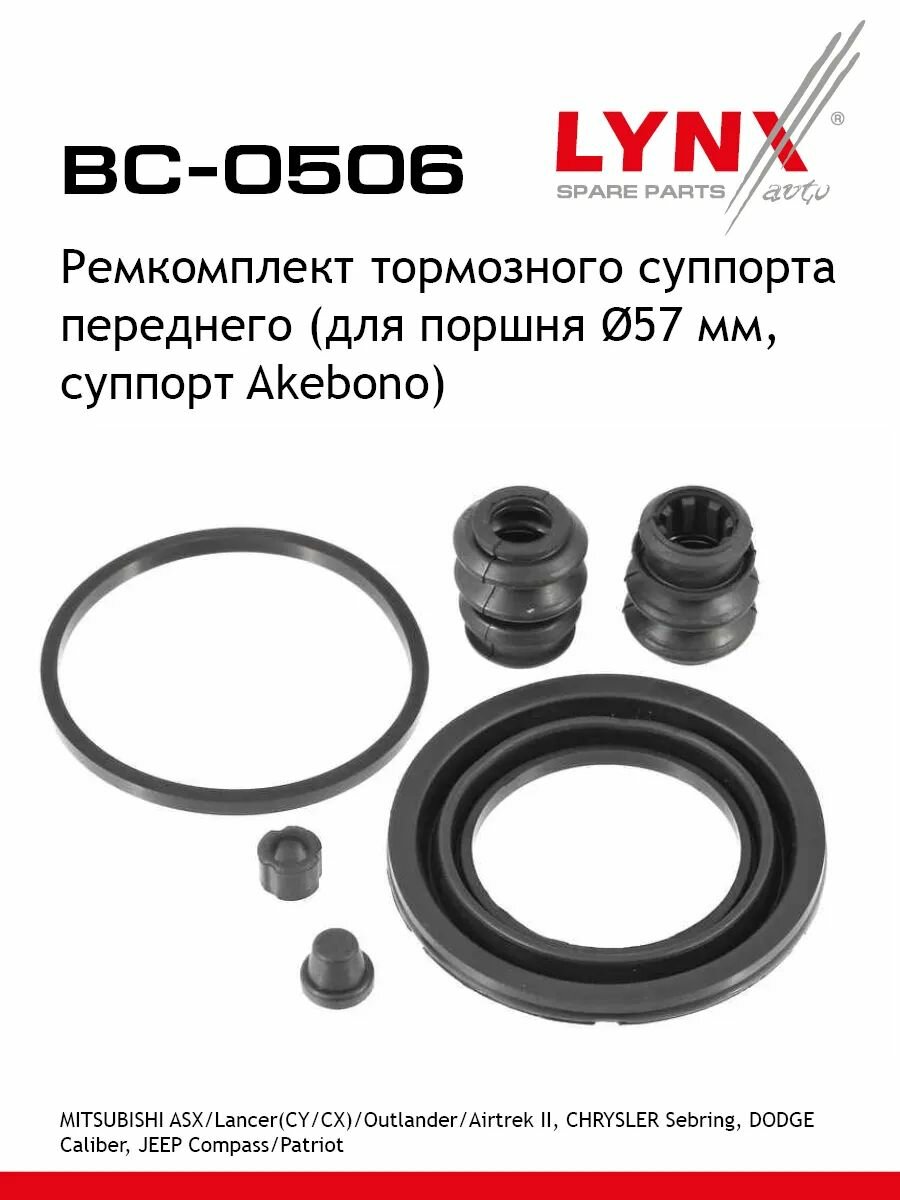 Ремкомплект тормозного суппорта переднего (для поршня 57 mm, суппорт Akebono) LYNXauto BC-0506