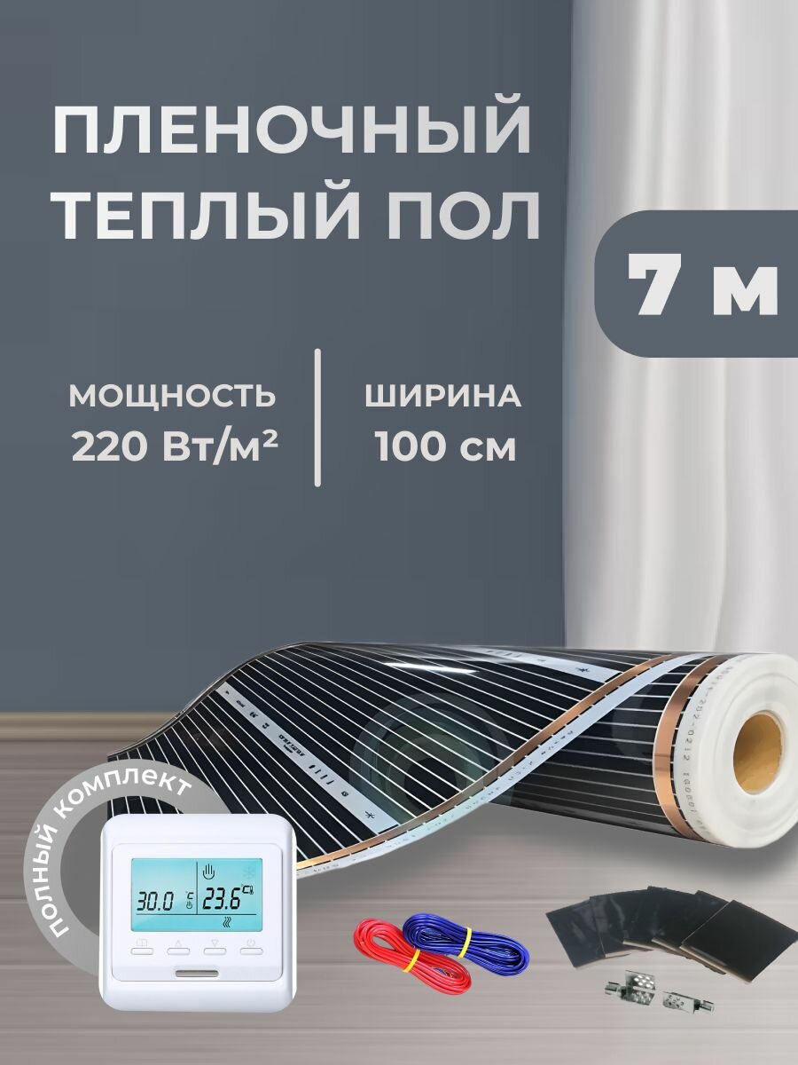Пленочный теплый пол RexVa 7 м. кв. ширина 100см комплект с электронным терморегулятором