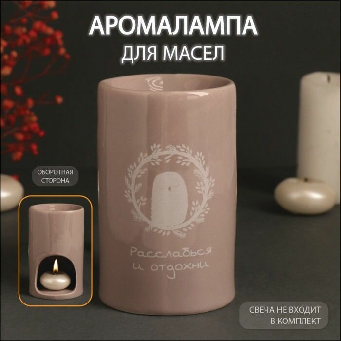 Аромалампа для эфирных масел Расслабься и отдохни , керамика, 7.2х7.2х11.6 см