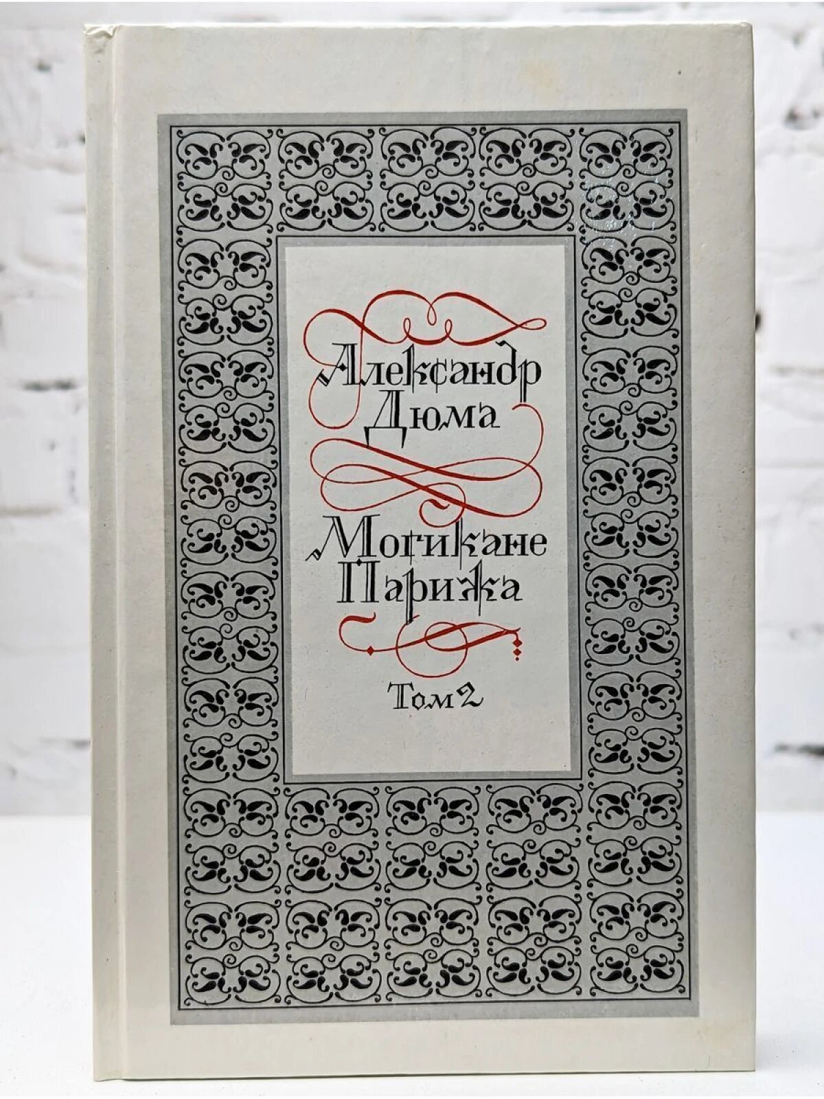 Могикане Парижа. В двух томах. Том 2