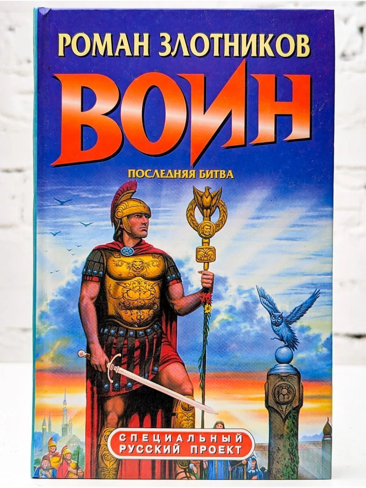 Воин. Последняя битва