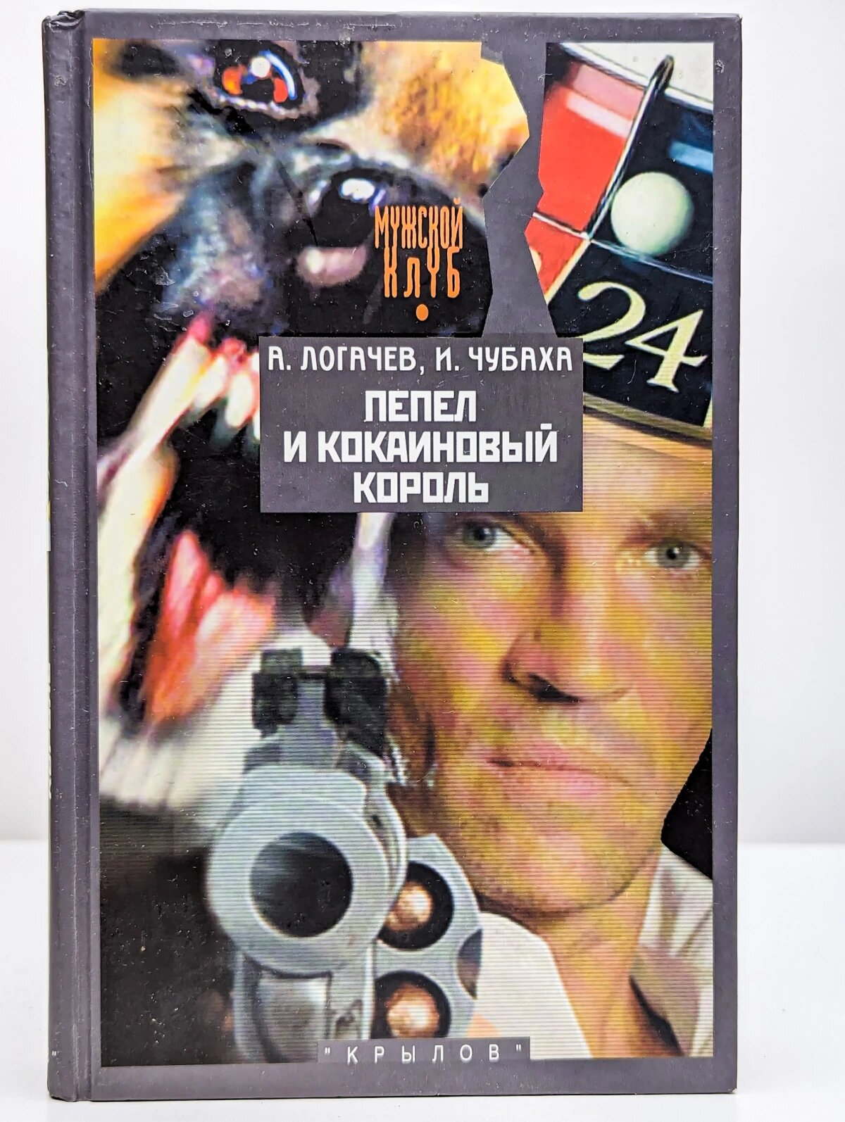 Пепел и к0каиновый король