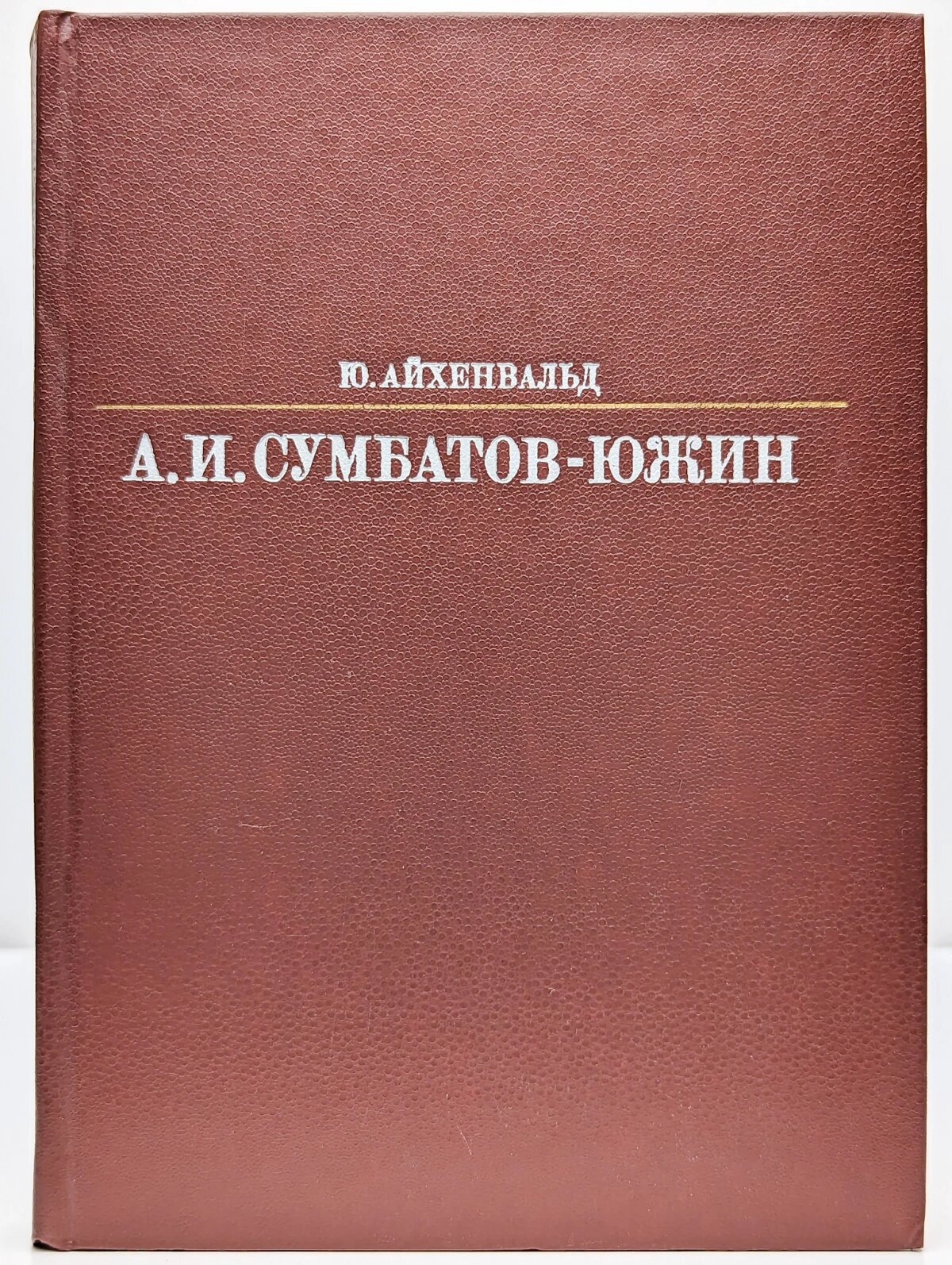 Александр Иванович Сумбатов-Южин