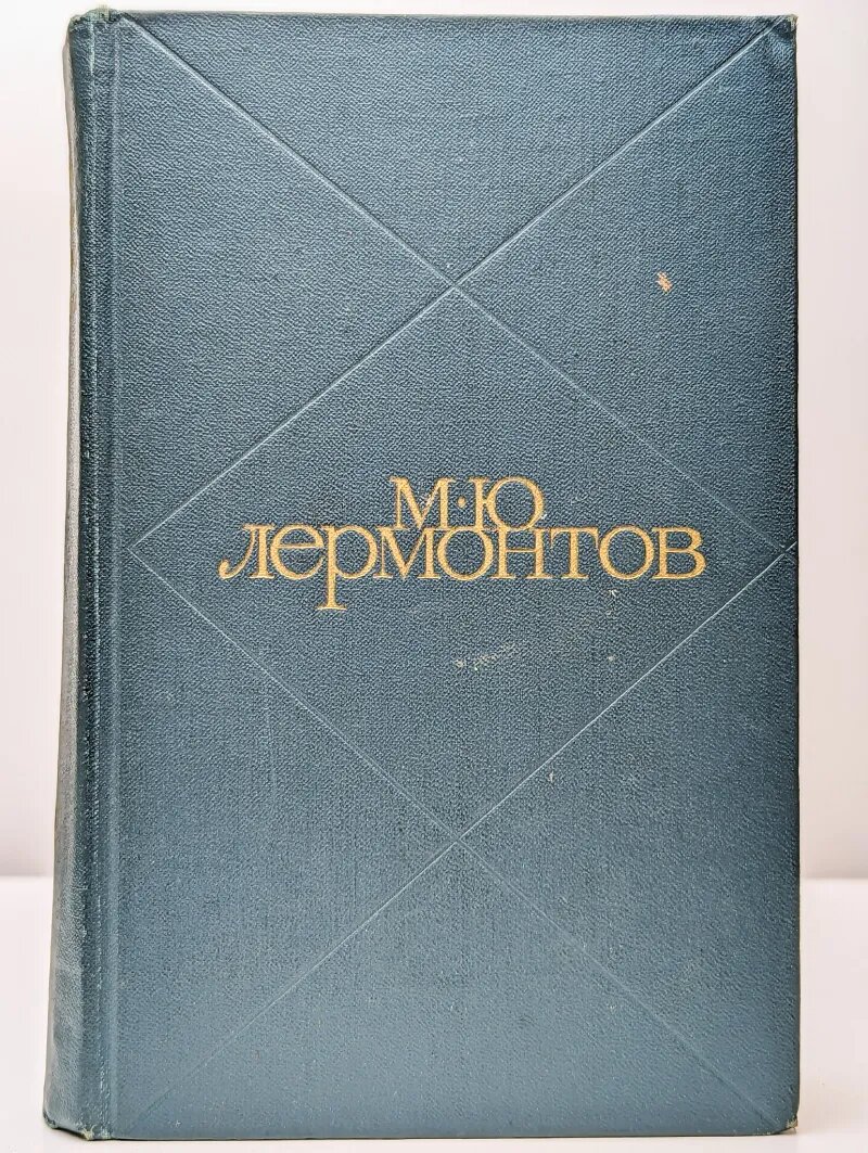М. Ю. Лермонтов. Сочинения в двух томах. Том 1