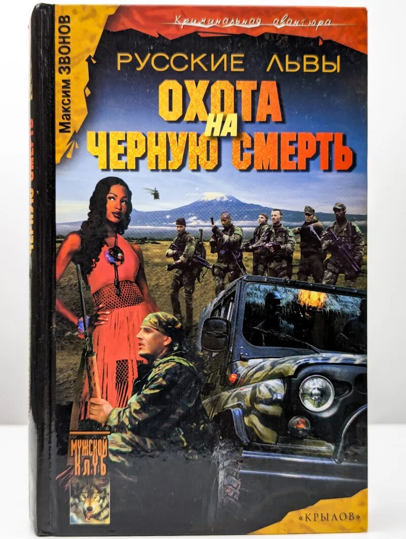 Русские львы. Книга 3. Охота на черную смерть Звонов М. 2005