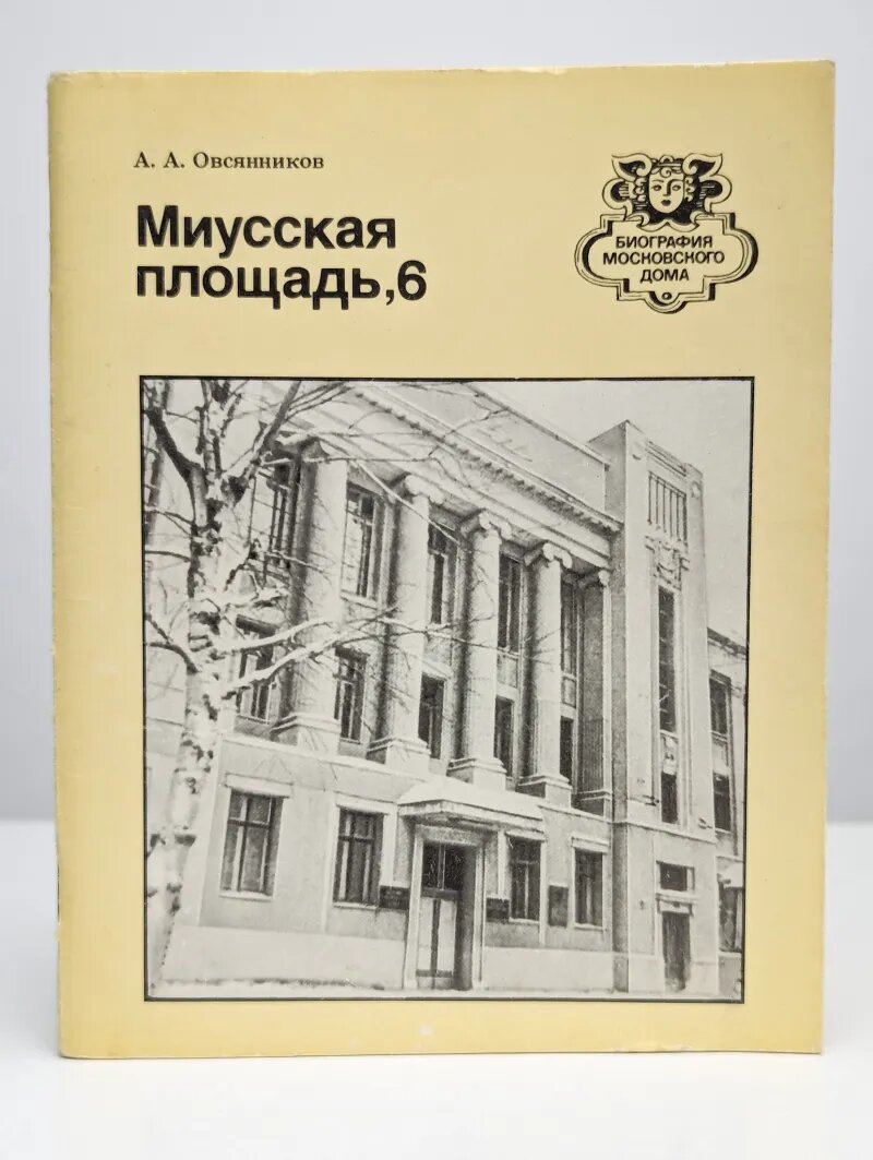 Миусская площадь, 6