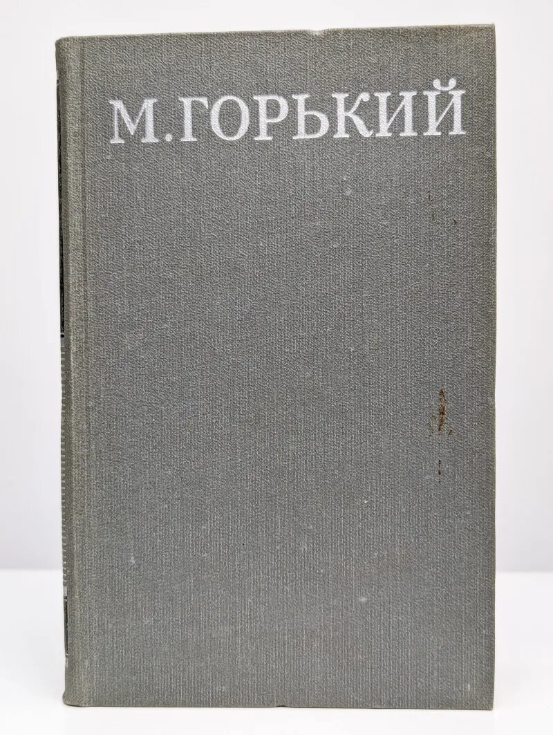 М. Горький. Собрание сочинений в 16 томах. Том 16