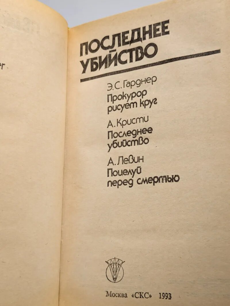Последнее убийство — фото 1