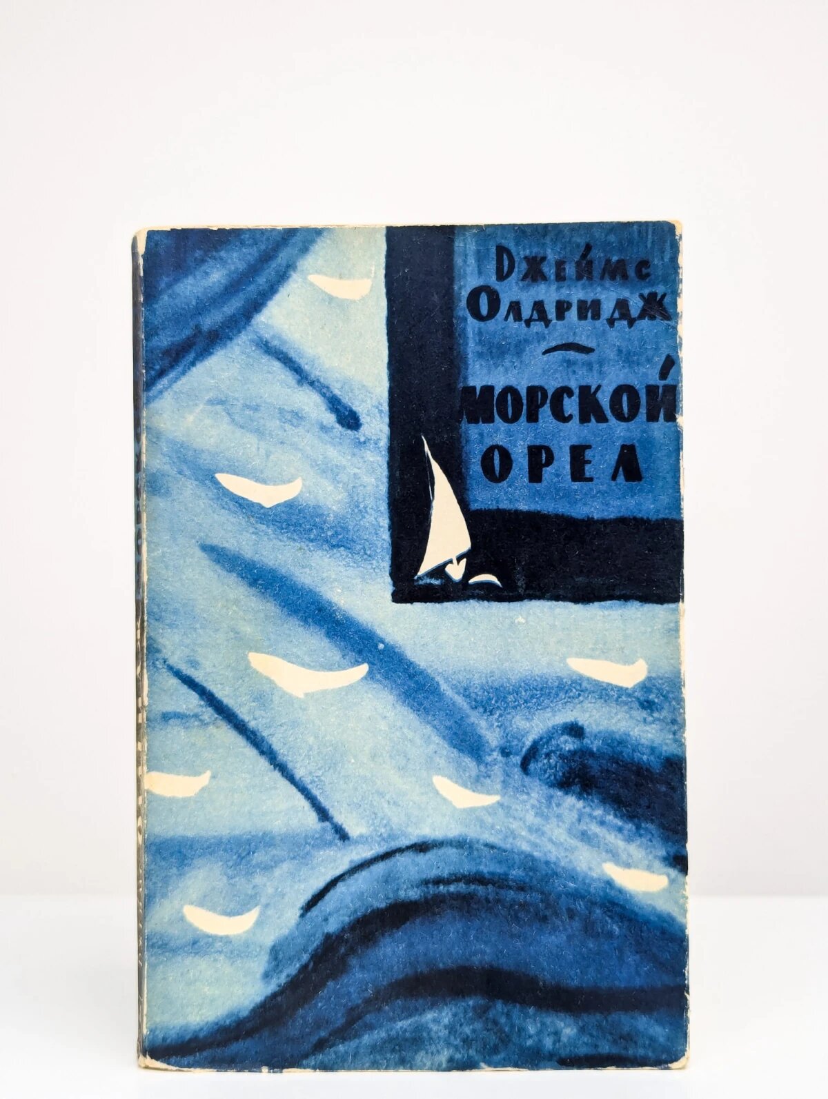Морской орел Олдридж Джеймс 1958