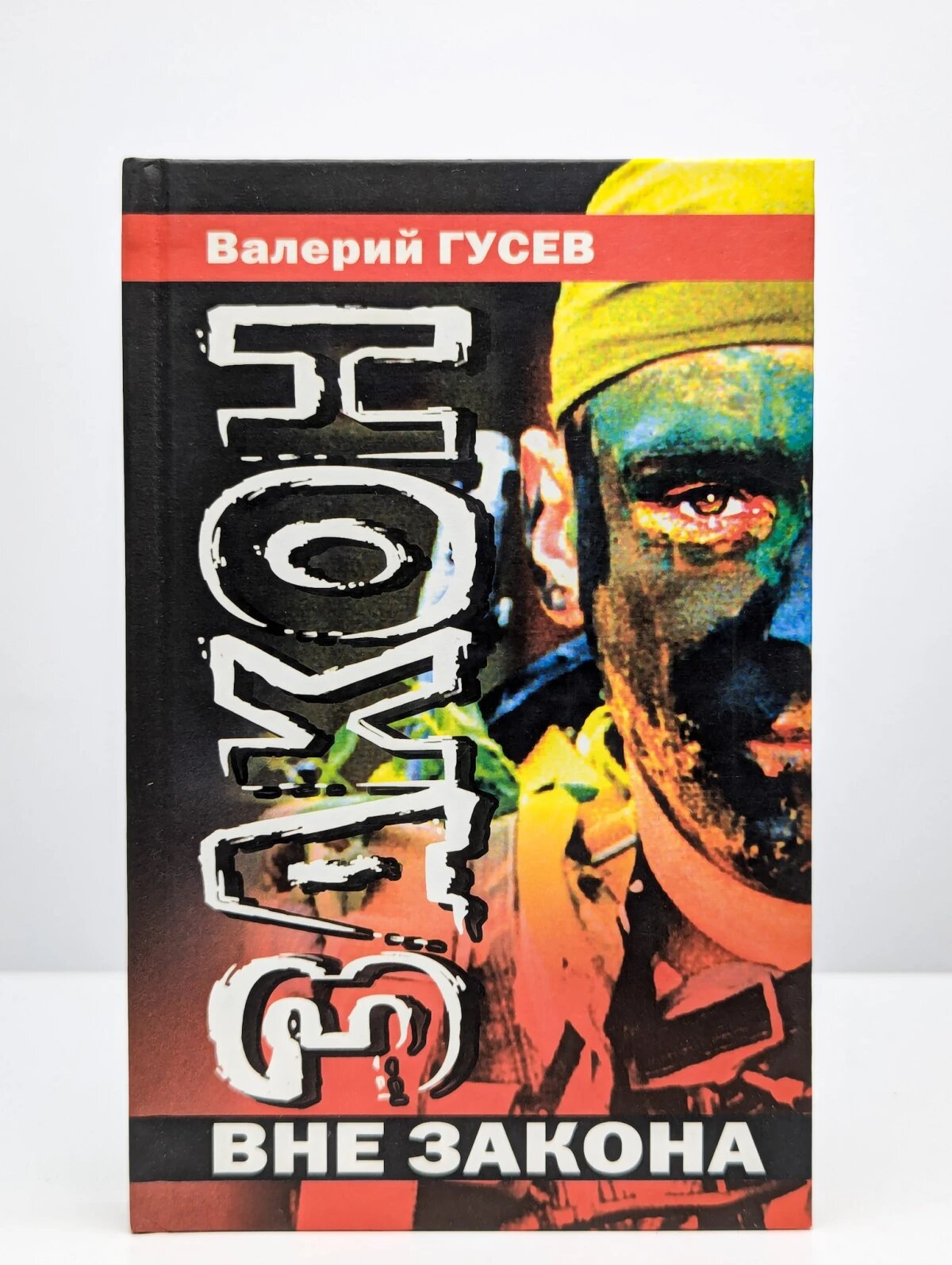 Закон вне закона