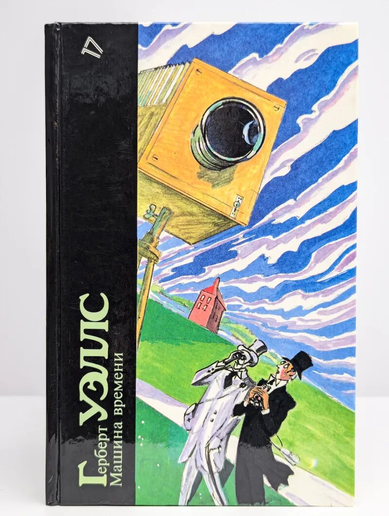 Машина времени. Человек-невидимка. Война миров. Пища богов