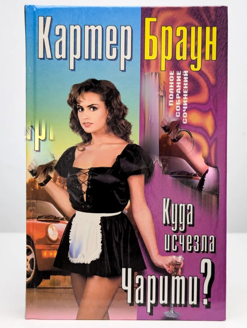 Куда исчезла Чарити