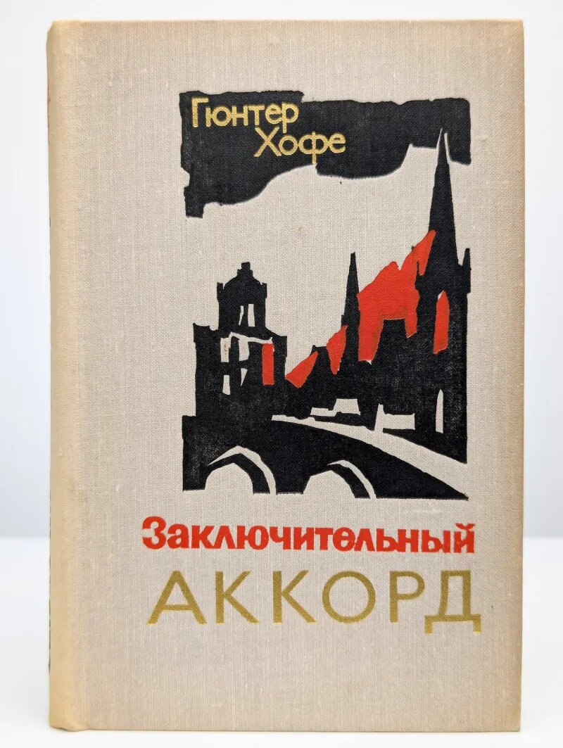 Заключительный аккорд