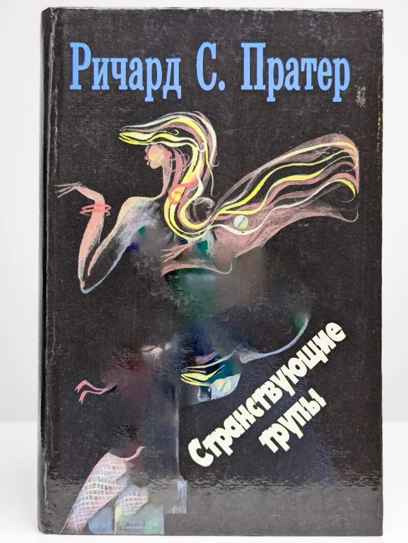 Странствующие трупы