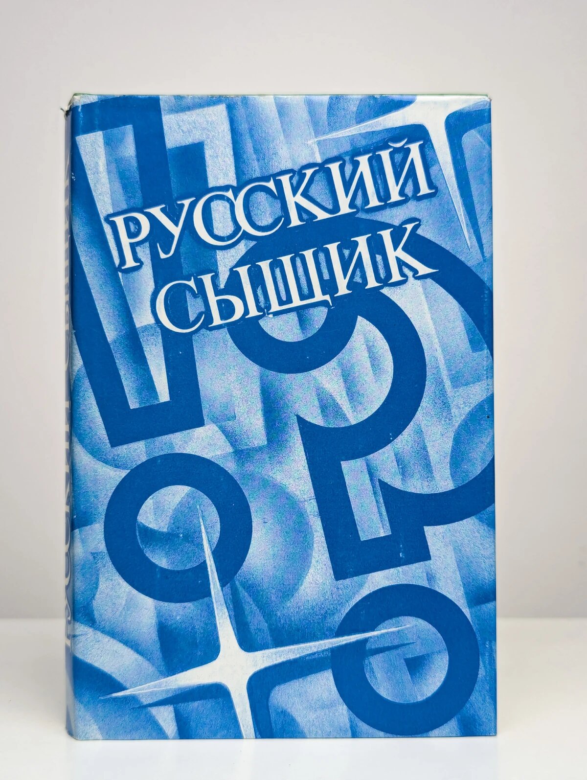 Русский сыщик. Выпуск 4