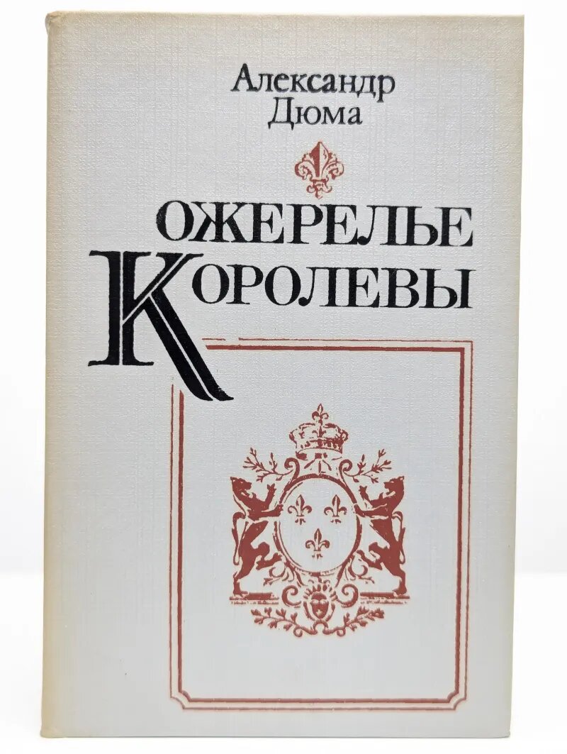 Ожерелье королевы