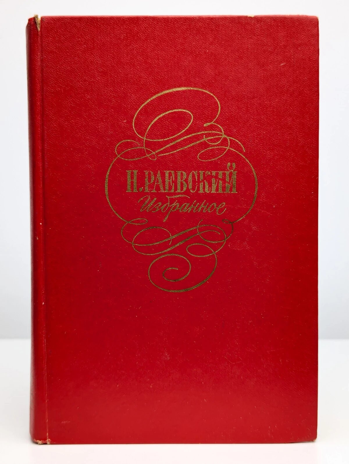 Н. Раевский. Избранное