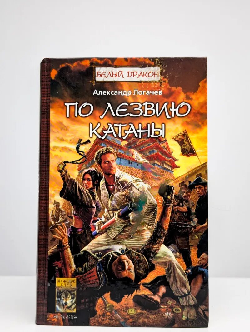 Белый дракон. Книга 1. По лезвию катаны
