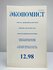 Экономист № 12/1998 Сборник 1998