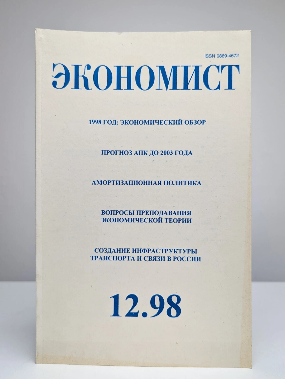 Экономист № 12/1998 Сборник 1998
