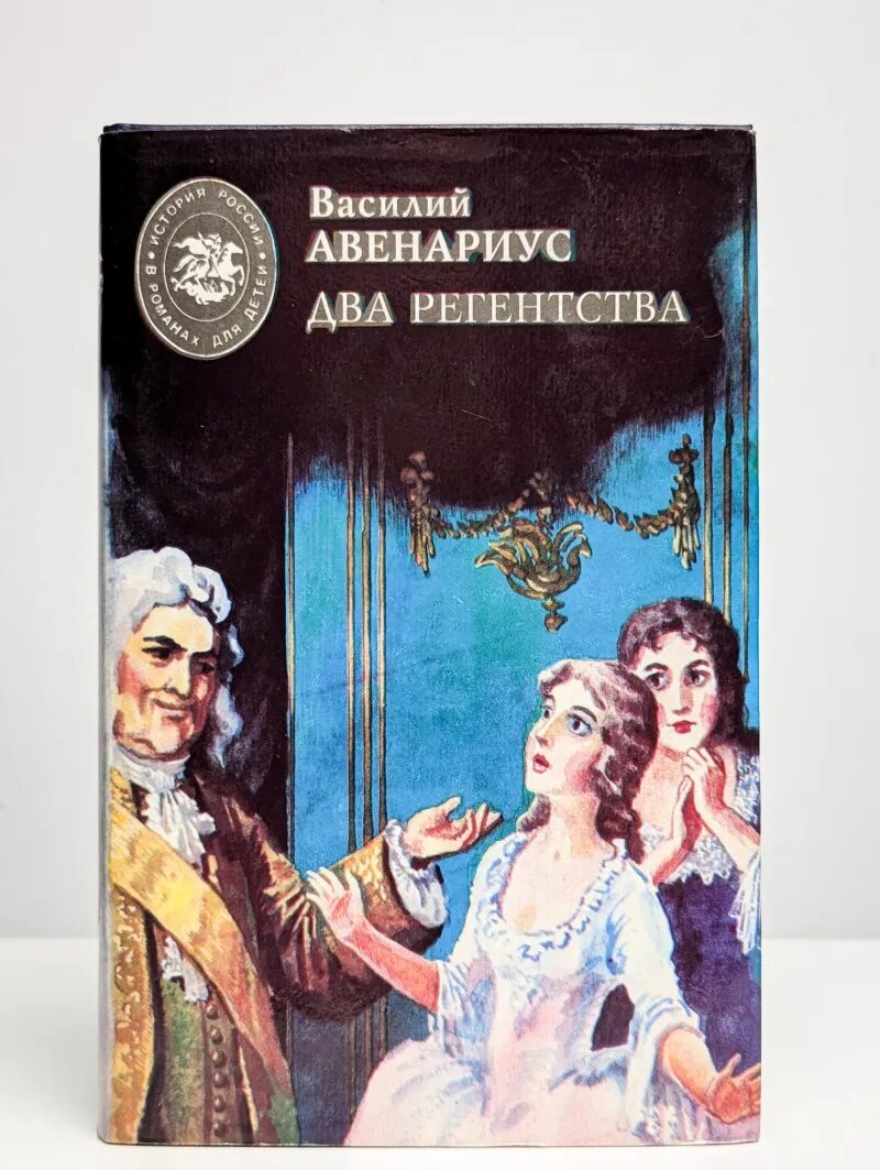 Два регентства